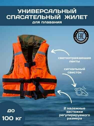 Спасательный жилет 100кг