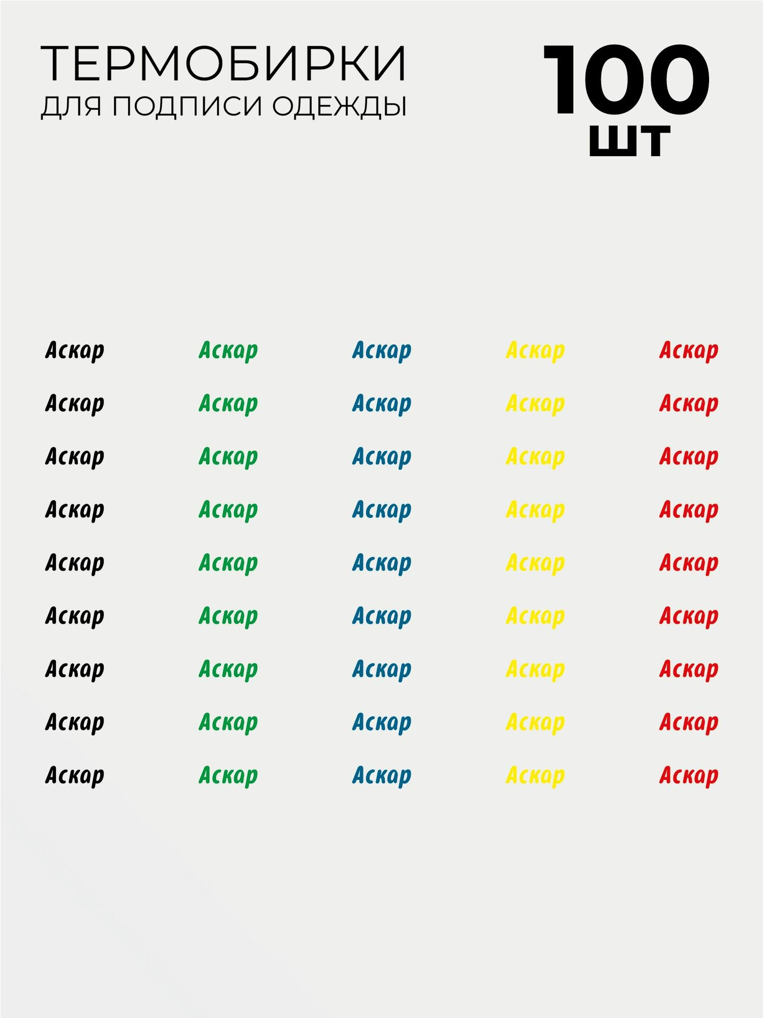 Термобирки Аскар для маркировки и подписи детской одежды 100 шт, термонаклейки принт на одежду