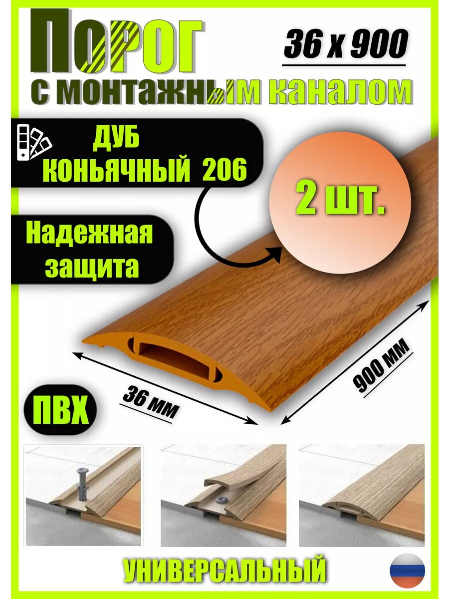 Пороги для пола самоклеящиеся с монтажным каналом 36мм (2шт)