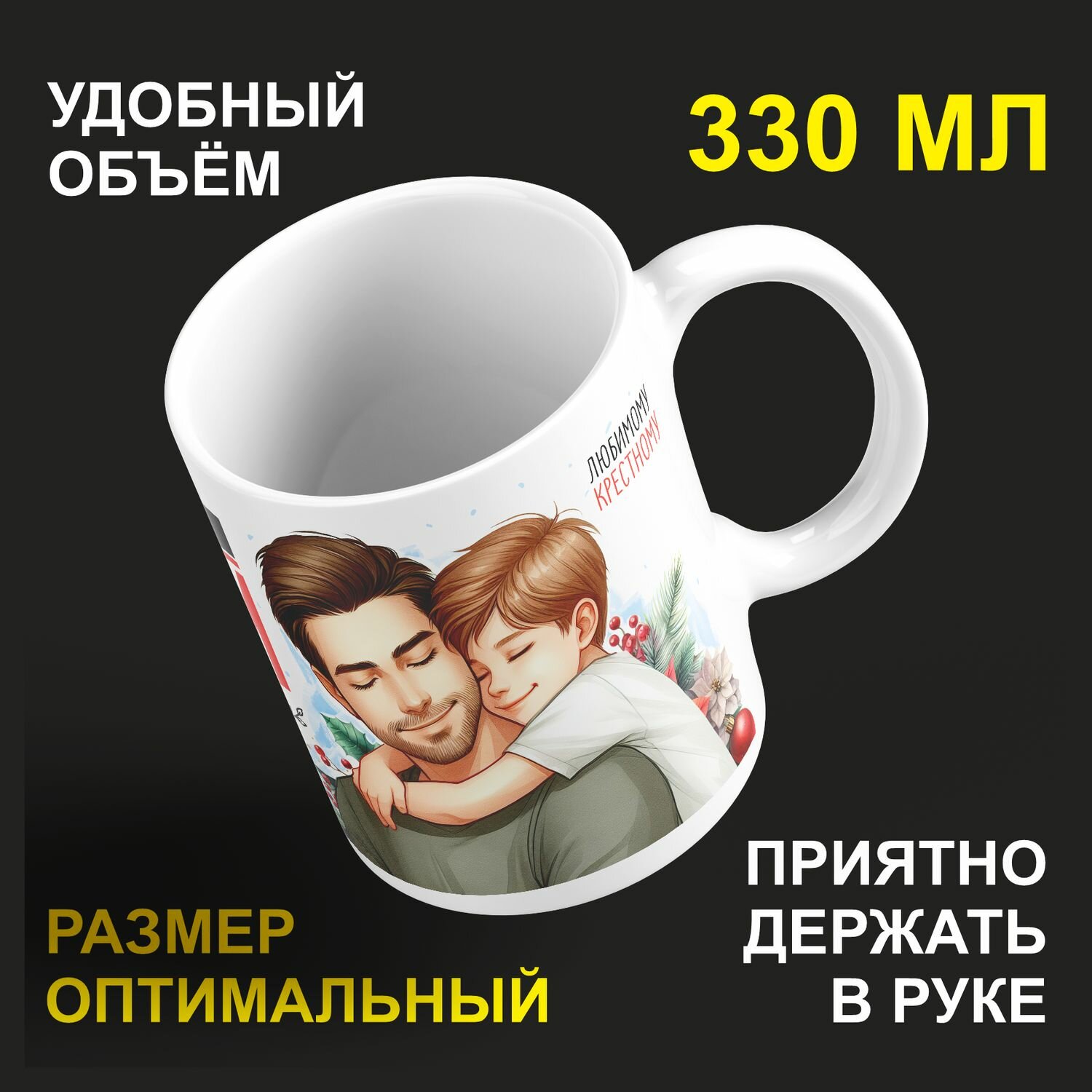 Кружка керамическая 330мл #huskydom Крестный (мальчика). Самый родной в мире 2079300