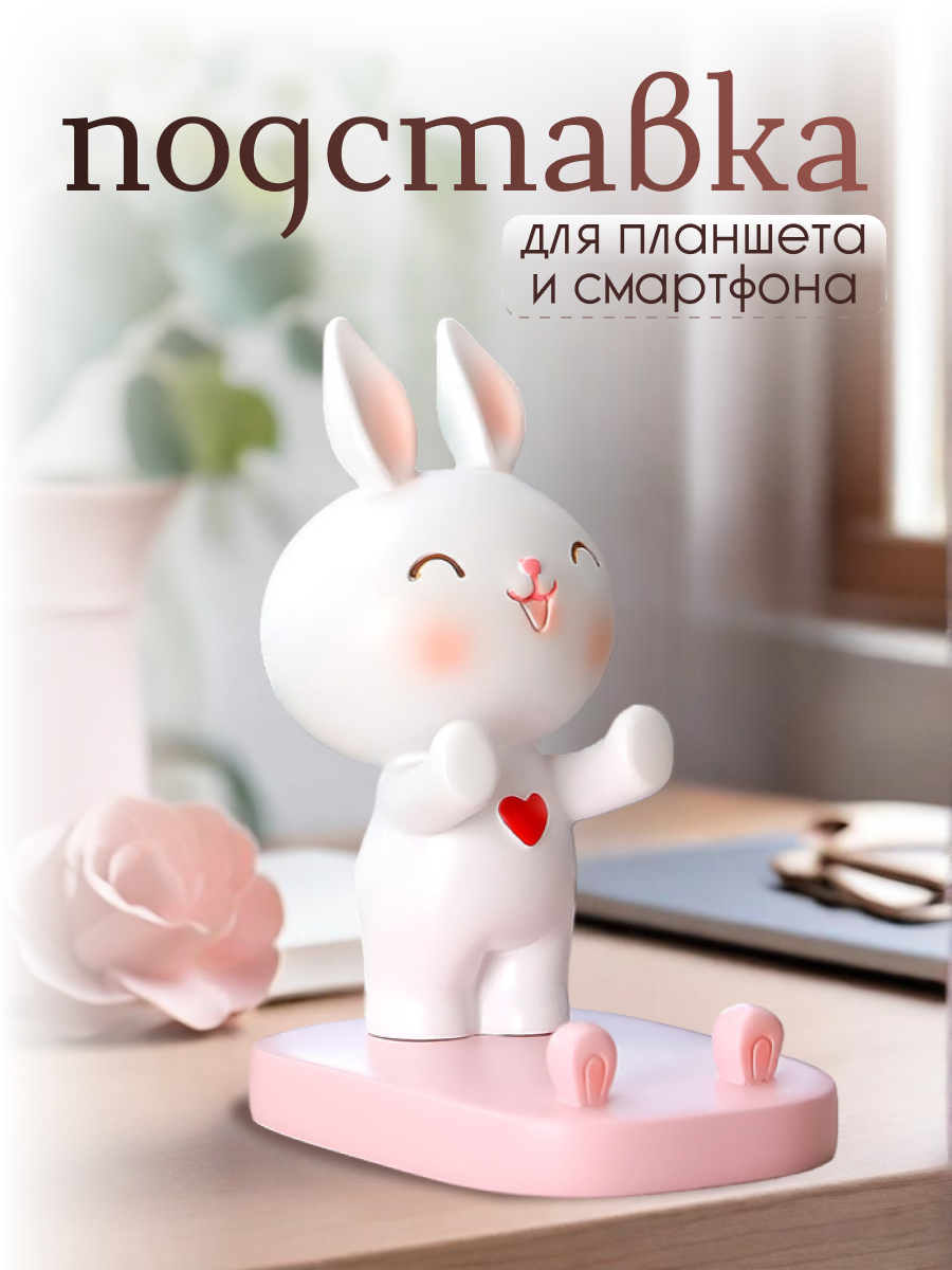 Держатель для телефона настольный, фигурка-подставка милый кролик