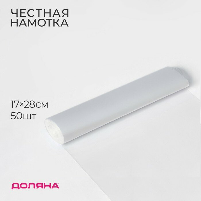 Пакеты фасовочные в рулоне Доляна «Стандарт», 17×28 см, 50 шт, ПНД 8 мкм