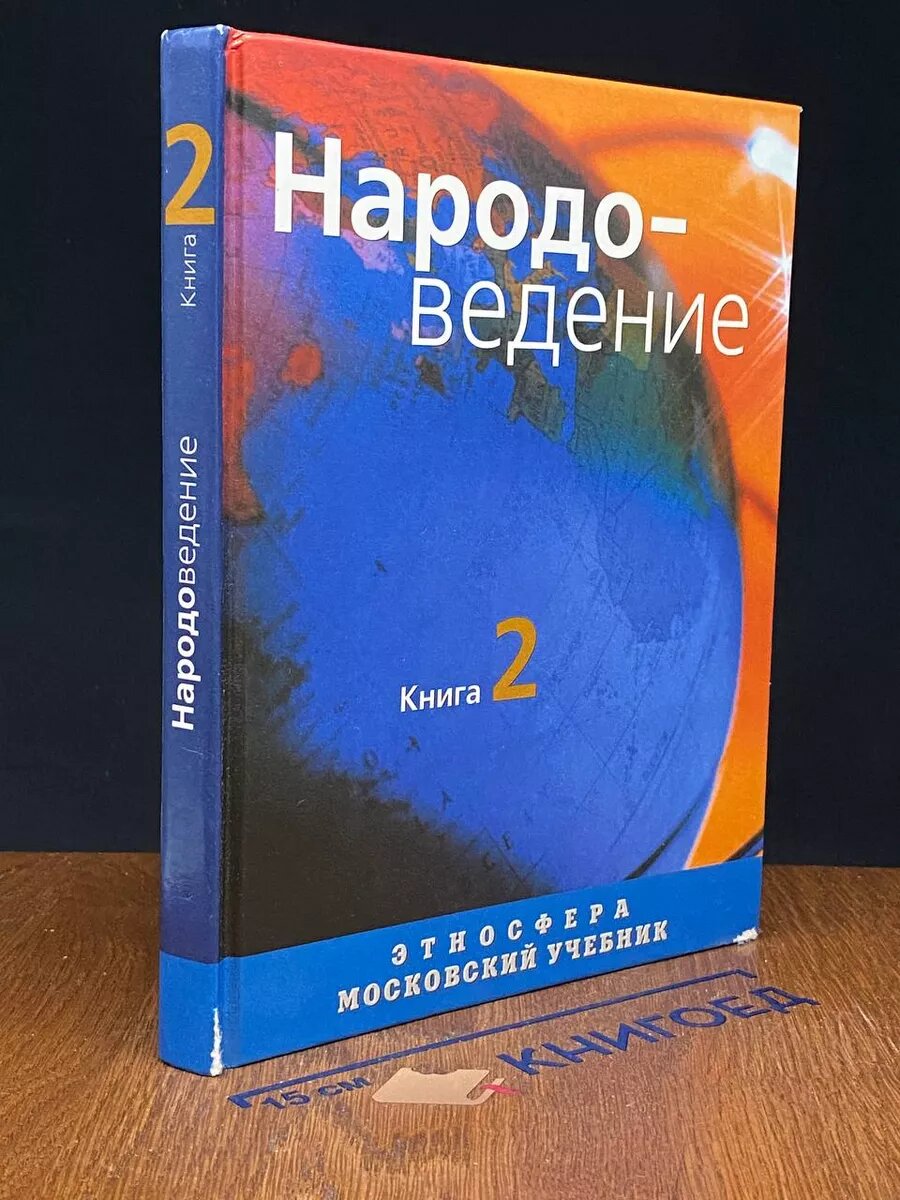 Книга. Народоведение.9-11 классы. Книга 2 2002 (2039787155977)