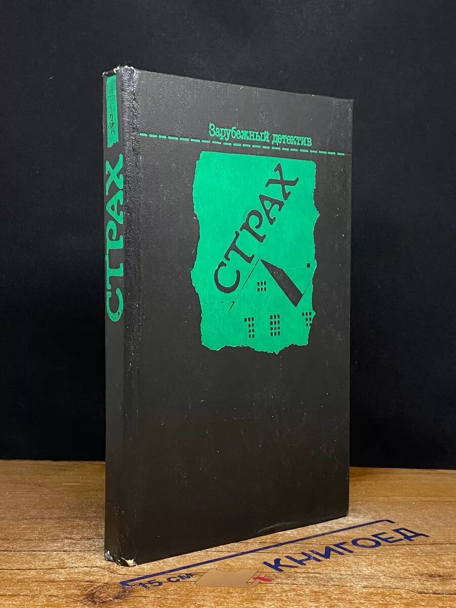 Книга. Страх 1992 (2039666985541)