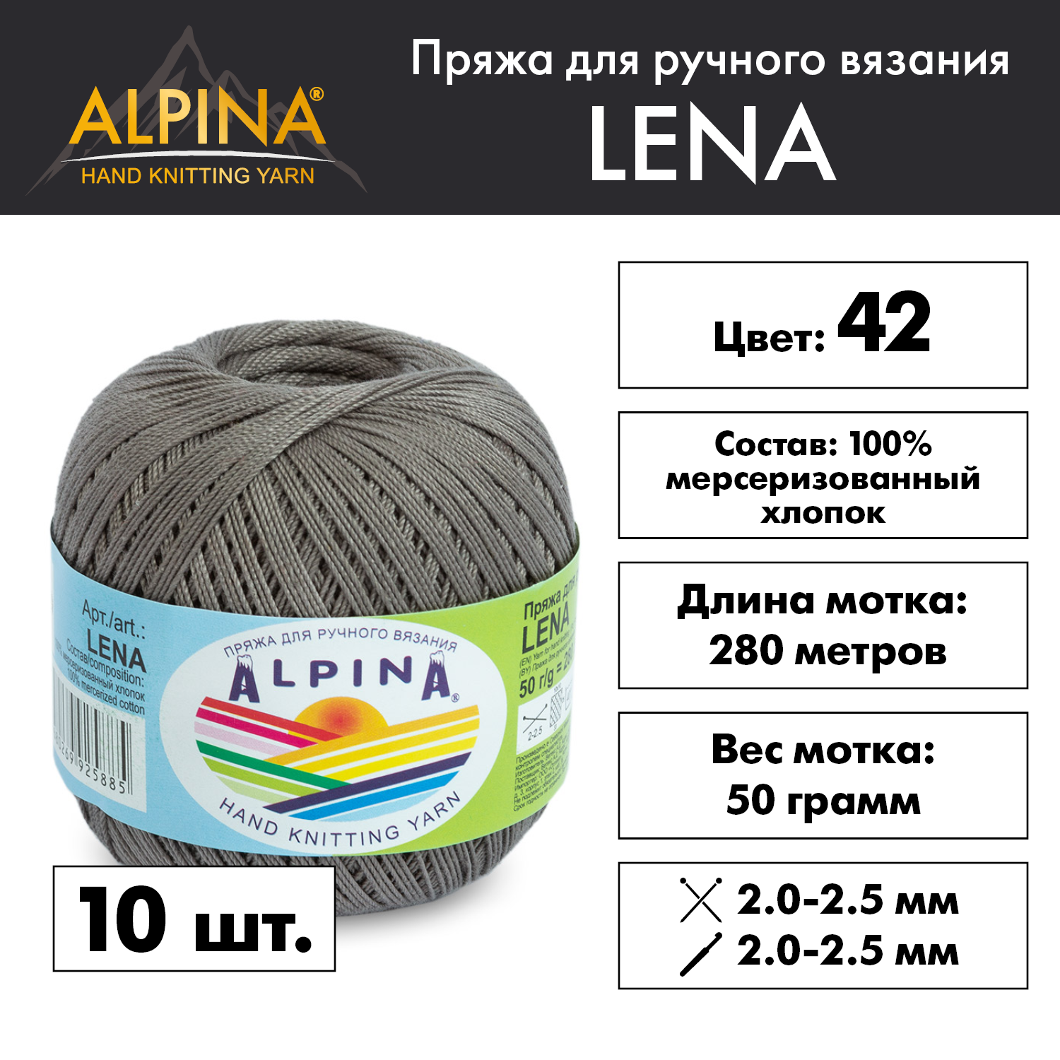 Пряжа Alpina "LENA" 10 шт. по 50 г 100% мерсеризованный хлопок 280 м №42 серый