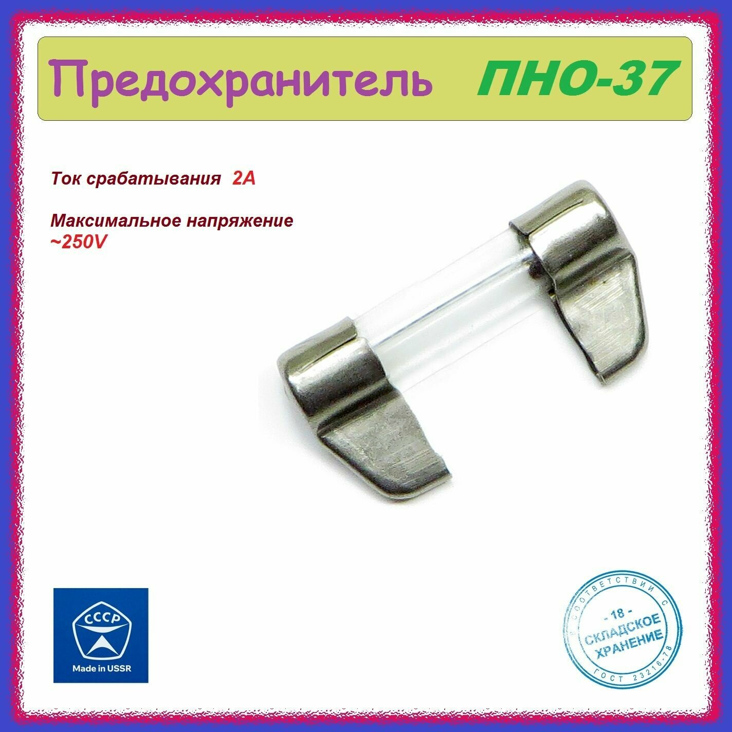 10шт. Вставка плавкая ПНО-37 2А , предохранитель .