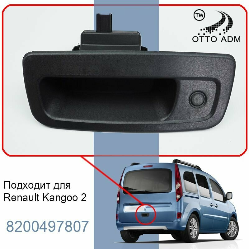 Ручка двери багажника для Рено Кангу 2, Ручка багажника с кнопкой для Renault Kangoo 2008-2021 8200497807