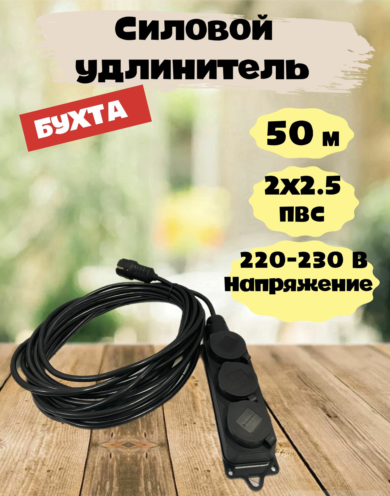 Удлинитель 50 метров 2х2.5 ПВС на каучуковой колодке с 3 розетками /Удлинитель в бухте