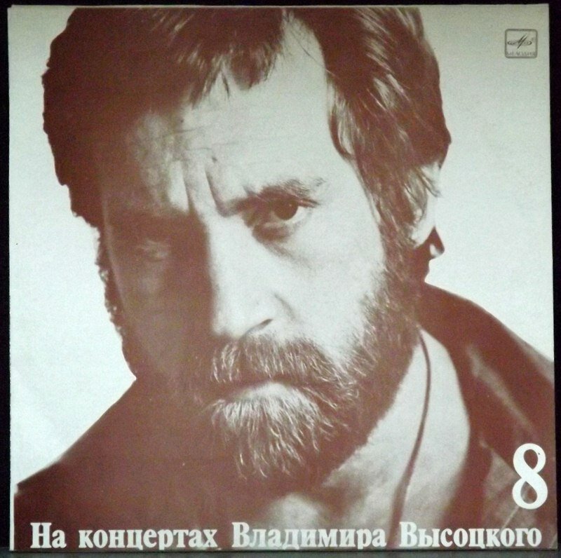 Высоцкий Владимир "Виниловая пластинка Высоцкий Владимир На Концертах Владимира Высоцкого 8"
