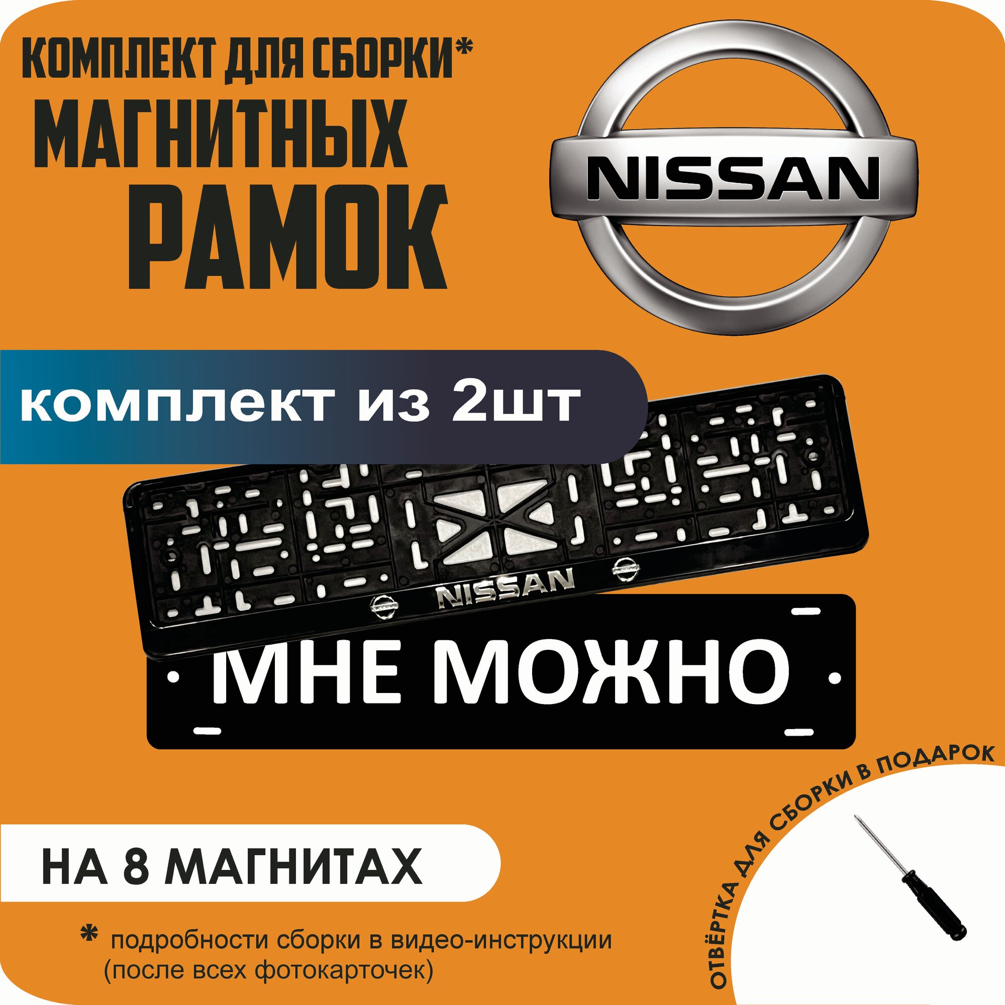 Магнитные рамки для номеров автомобиля "МНЕ можно"/Быстросъёмные "Nissan" премиум
