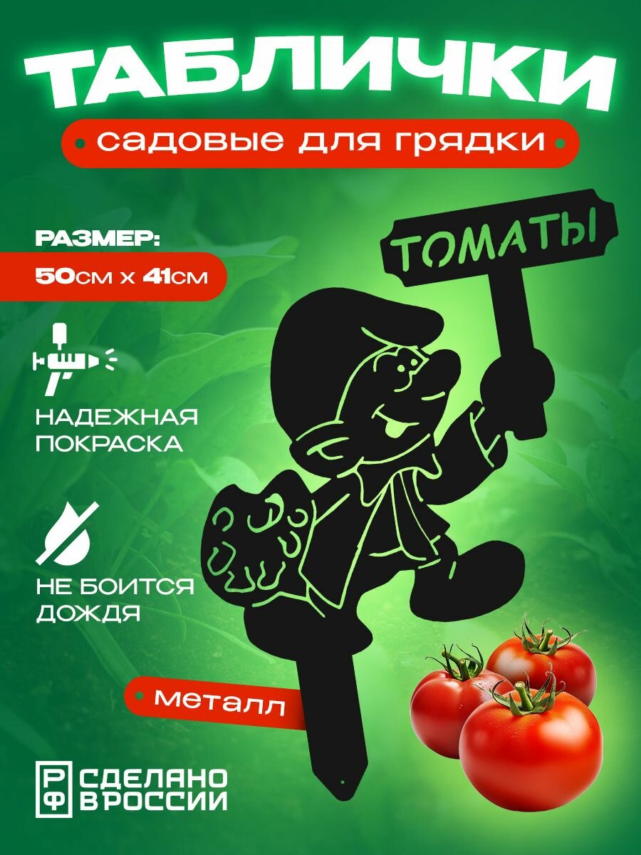 Табличка на грядку Томаты, фигура садовая, черная