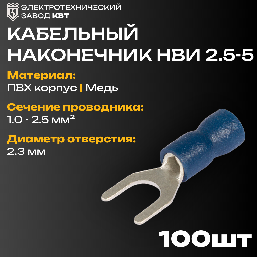 Наконечники вилочные изолированные КВТ НВИ 2.5-5 с ПВХ манжетой {47487} (100 шт/упак)
