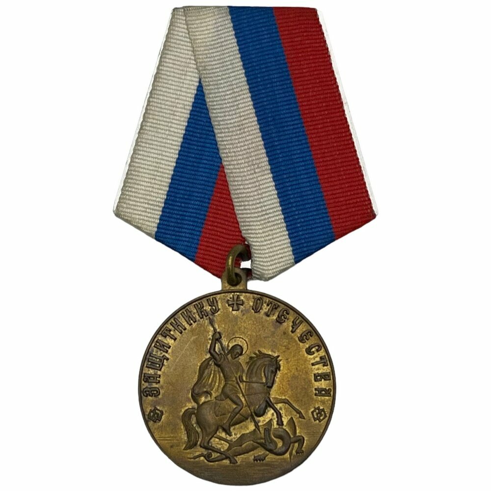 Россия, медаль "Защитнику отечества. Союз казаков" 1991-2000 гг.