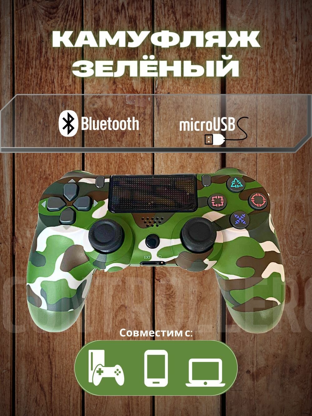 , Беспроводной геймпад для игровой приставки ПС4, смартфона и ПК, Камуфляж Зеленый