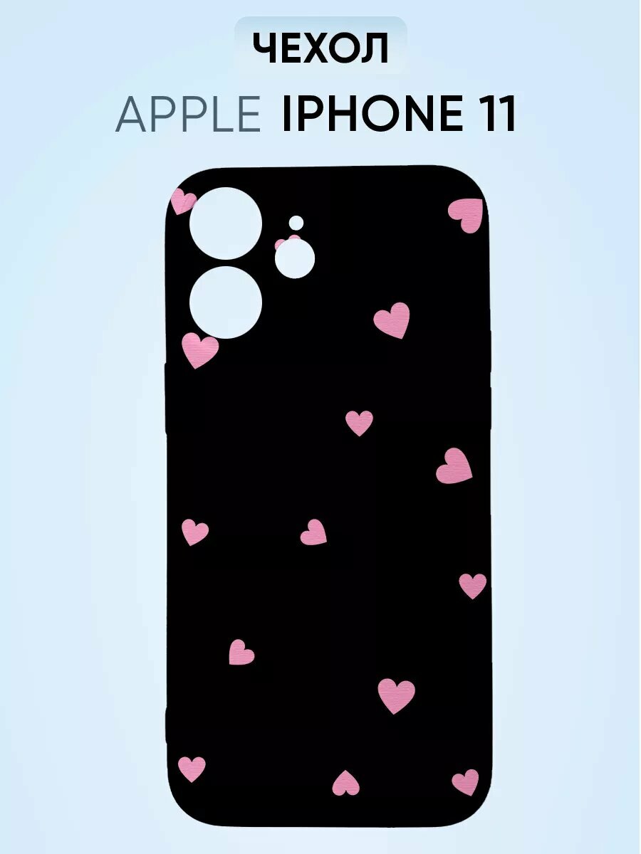 Чехол для Айфон 11 матовый, Apple iPhone 11 с сердечками