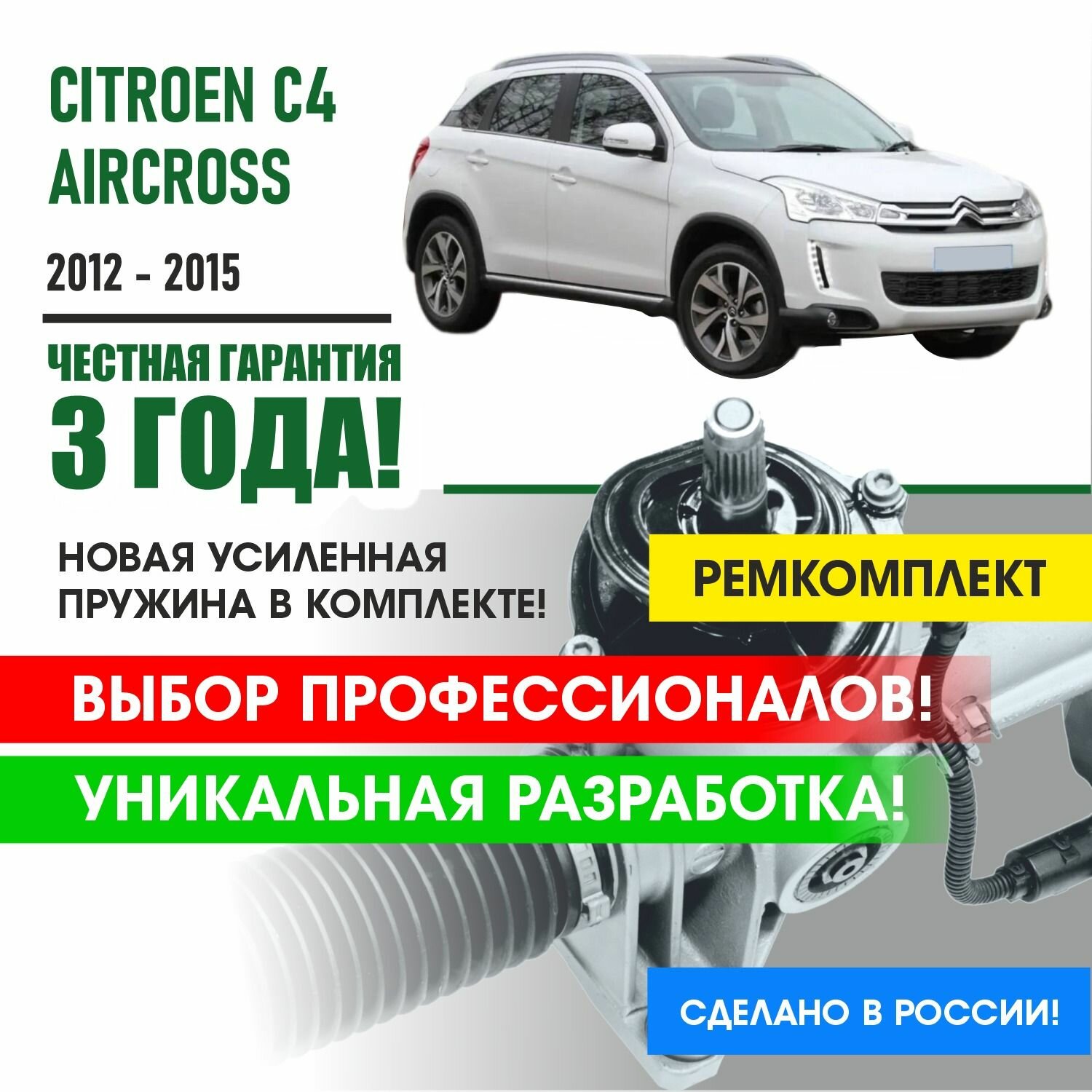 Ремкомплект рулевой рейки Ситроен С4 Citroen C4 Aircross 2012-2015 Прижимная и опорная втулка рулевой рейки, усиленная пружина в комплекте.