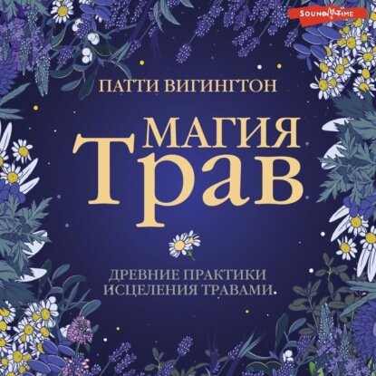 Магия трав. Древние практики исцеления травами [Аудиокнига]