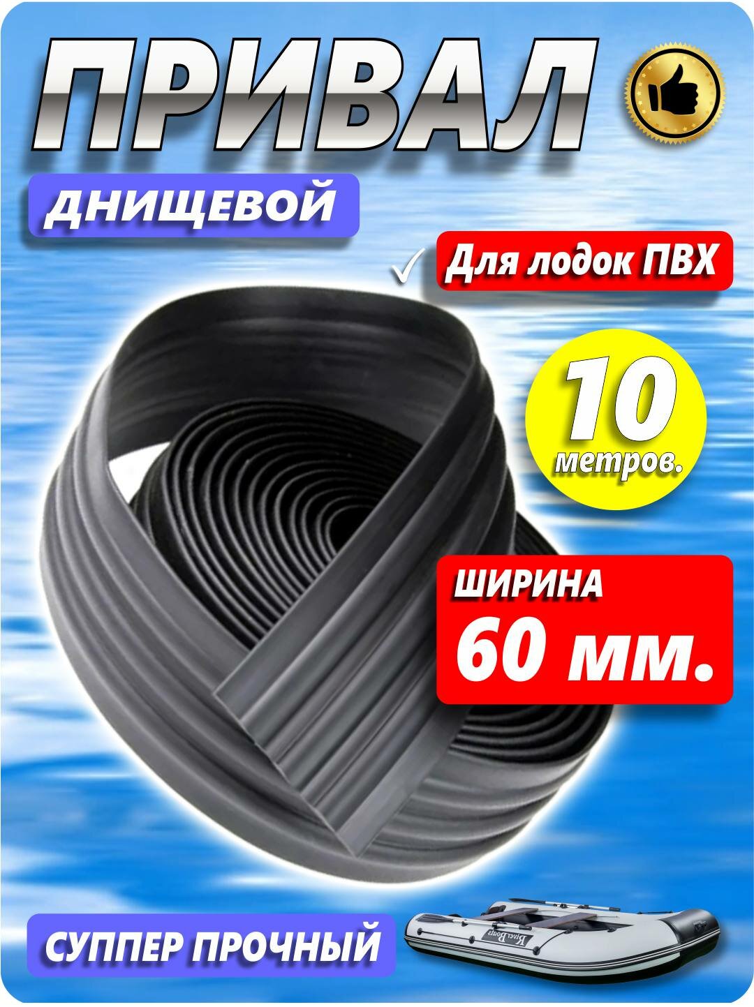 Привал (днищевой для лодки ПВХ шириной 60 мм. - 10 метров.)