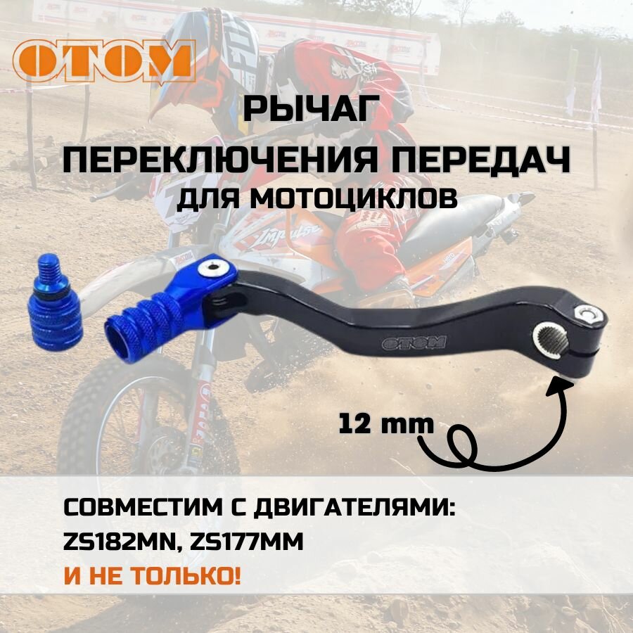Рычаг (лапка) кпп переключения передач NC 177fmm OTOM, синяя