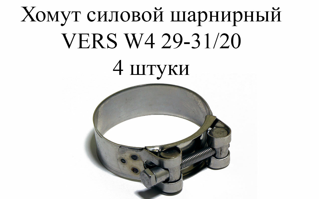 Хомут металлический усиленный (шарнирный) VERS W4 29-31/20 (4 шт.)