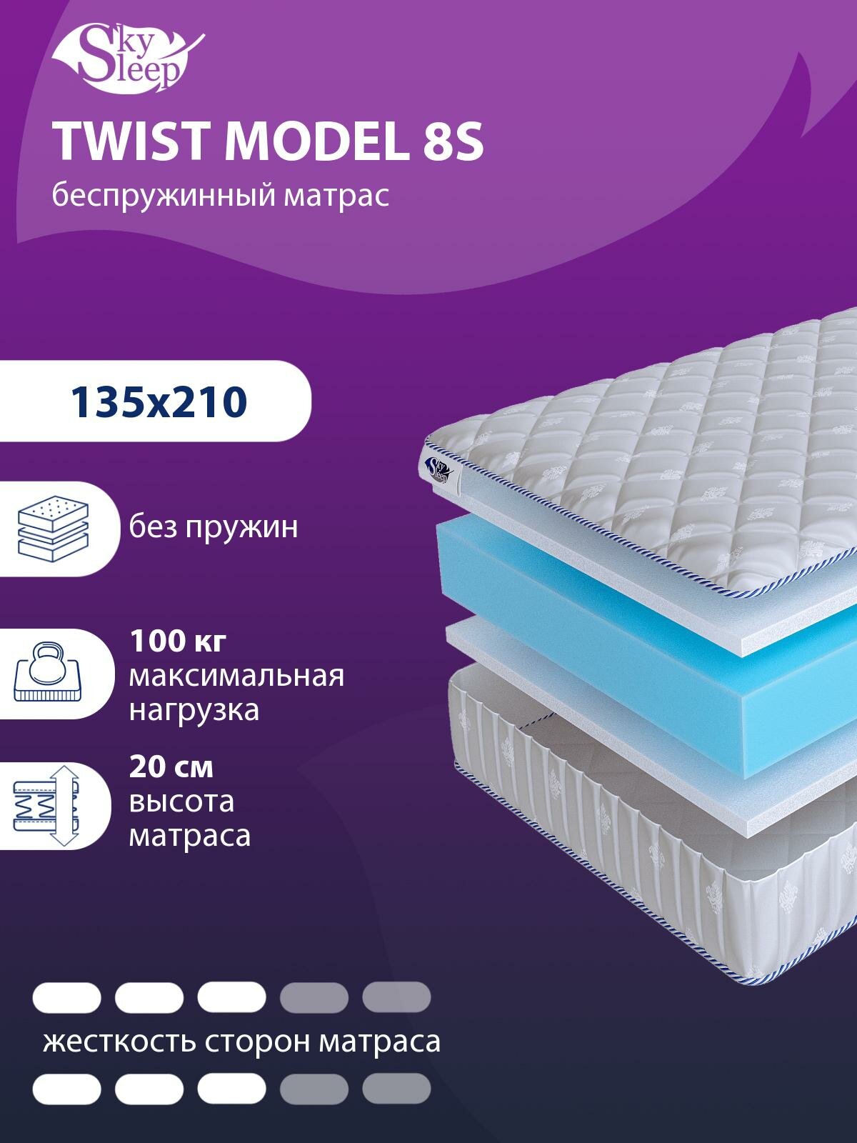 Матрас, Ортопедический матрас SkySleep TWIST MODEL 8S, средней жесткости, полуторный, беспружинный, на кровать 135x210