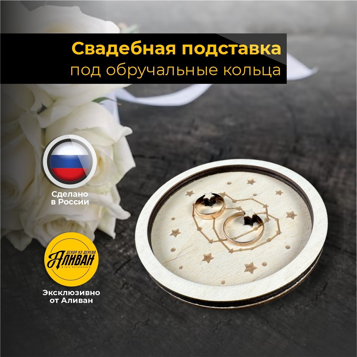 Подставка для обручальных колец на свадьбу, в натуральном цвете