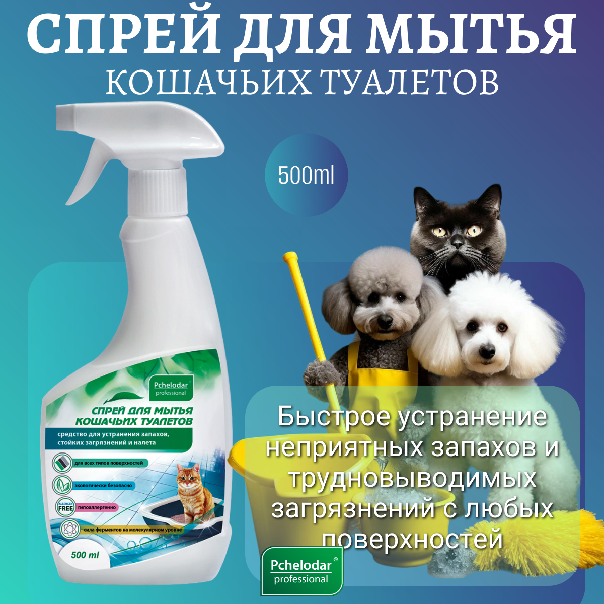 Спрей PCHELODAR для мытья кошачьих туалетов (500 мл)