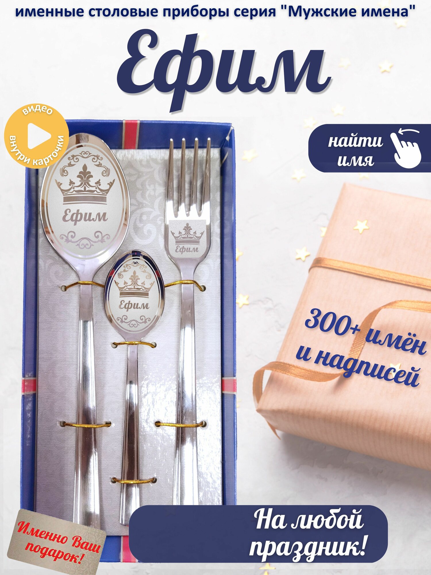 Именной набор ложек Ефим