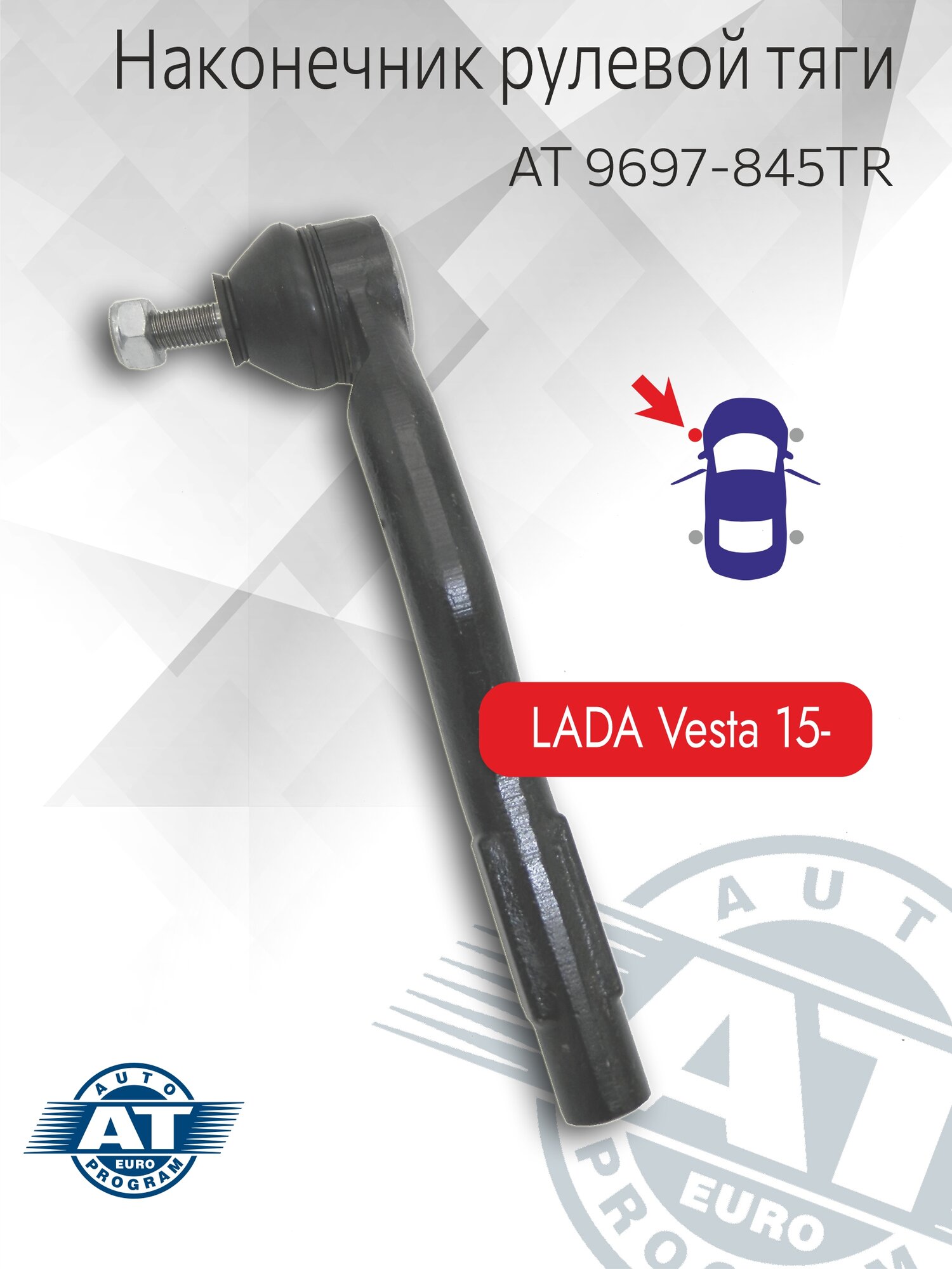 Наконечник рулевой тяги AT, AT 9697-845TR, левый, LADA Vesta