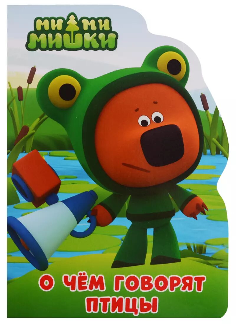 Ми-ми-мишки. О чём говорят птицы