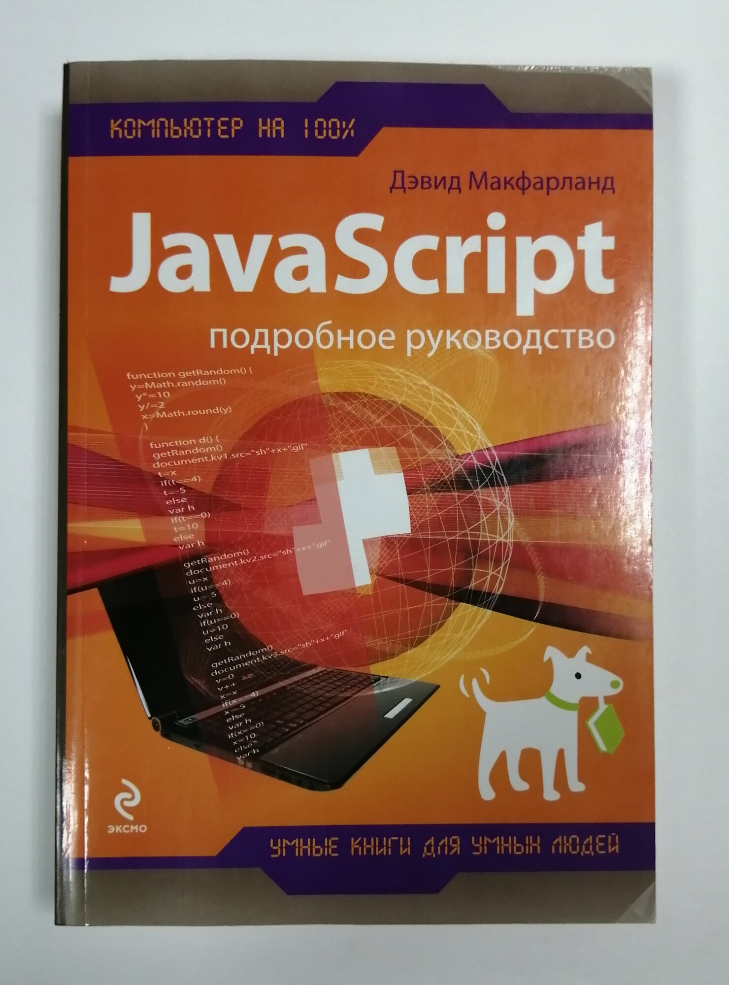 JavaScript. Подробное руководство