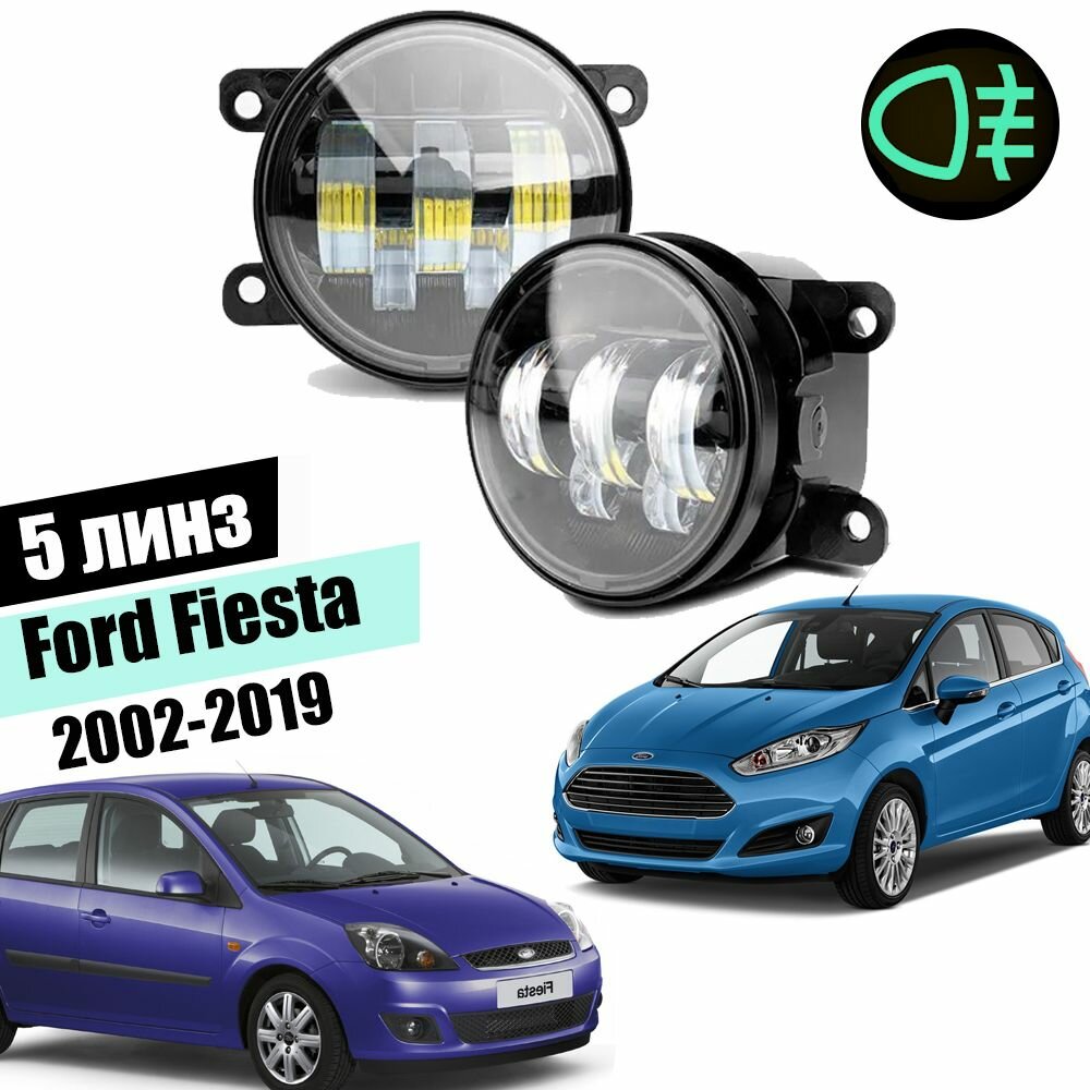 Противотуманные led фары для Ford Fiesta 2002-2019 светодиодные туманки птф
