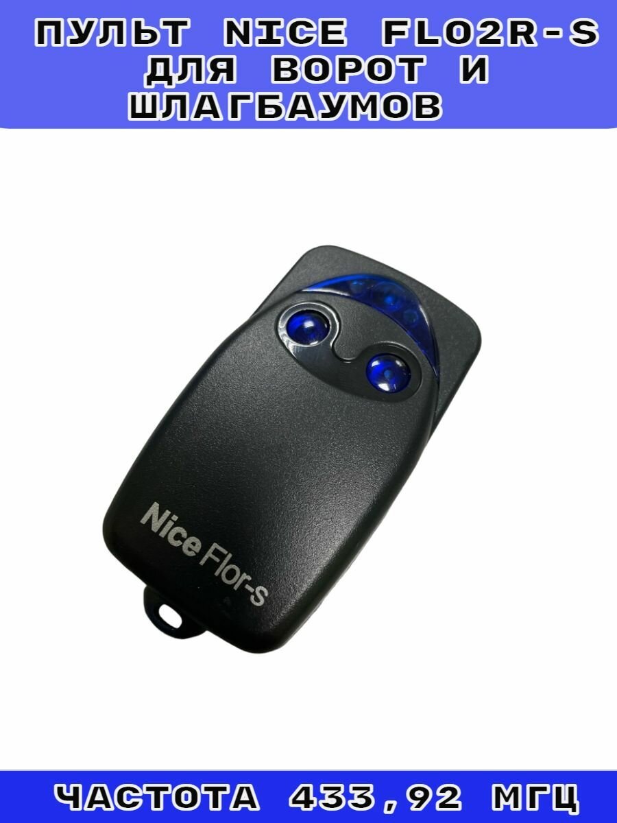 Пульт для ворот и шлагбаумов NICE FLO2R-S