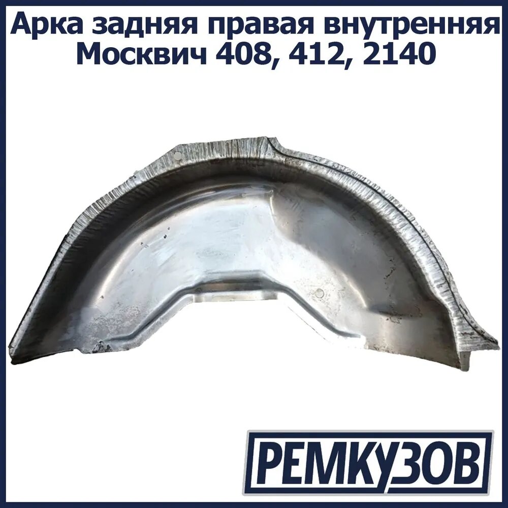 Арка задняя правая внутренняя Москвич 408, 412, 2140