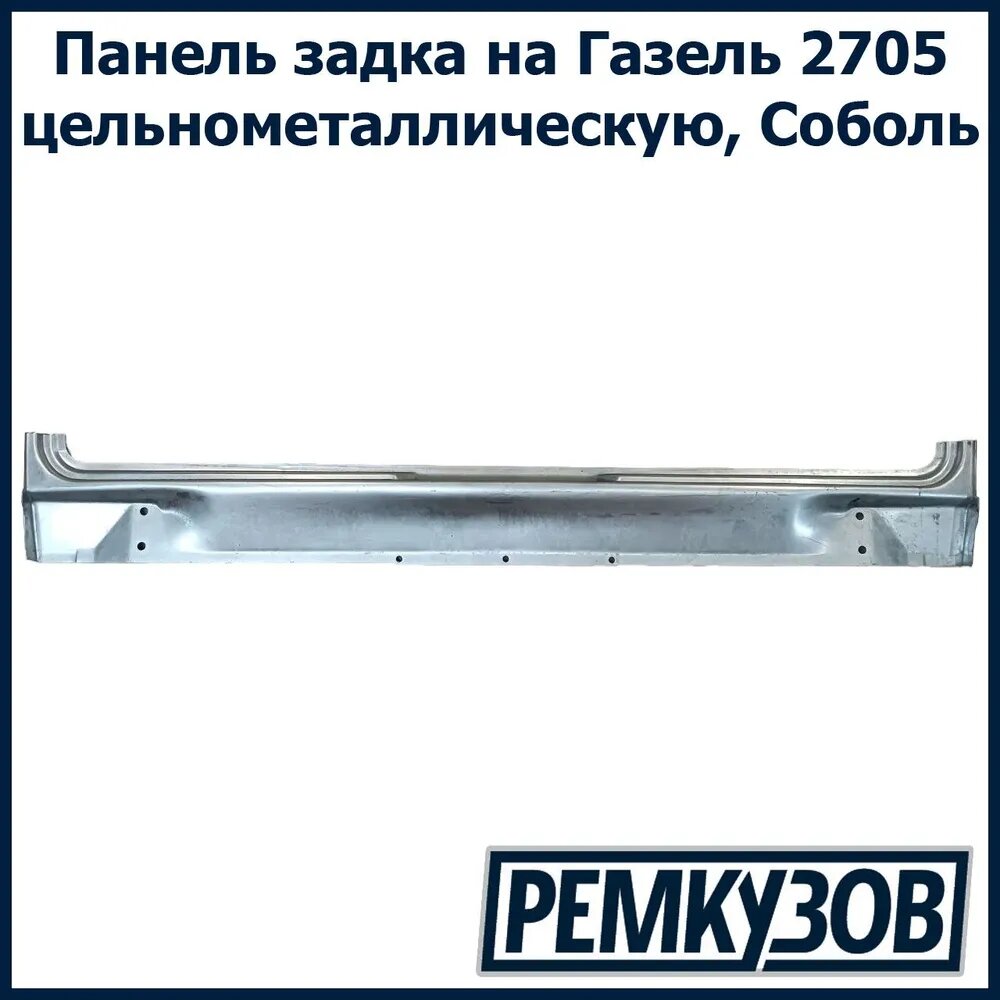 Панель задка газель 2705