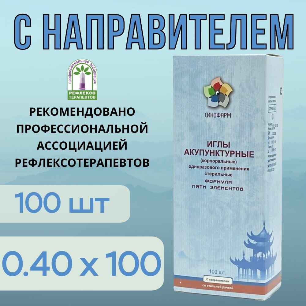 Иглы акупунктурные 0.40х100 с направителем 100шт, со стальной ручкой, стерильные