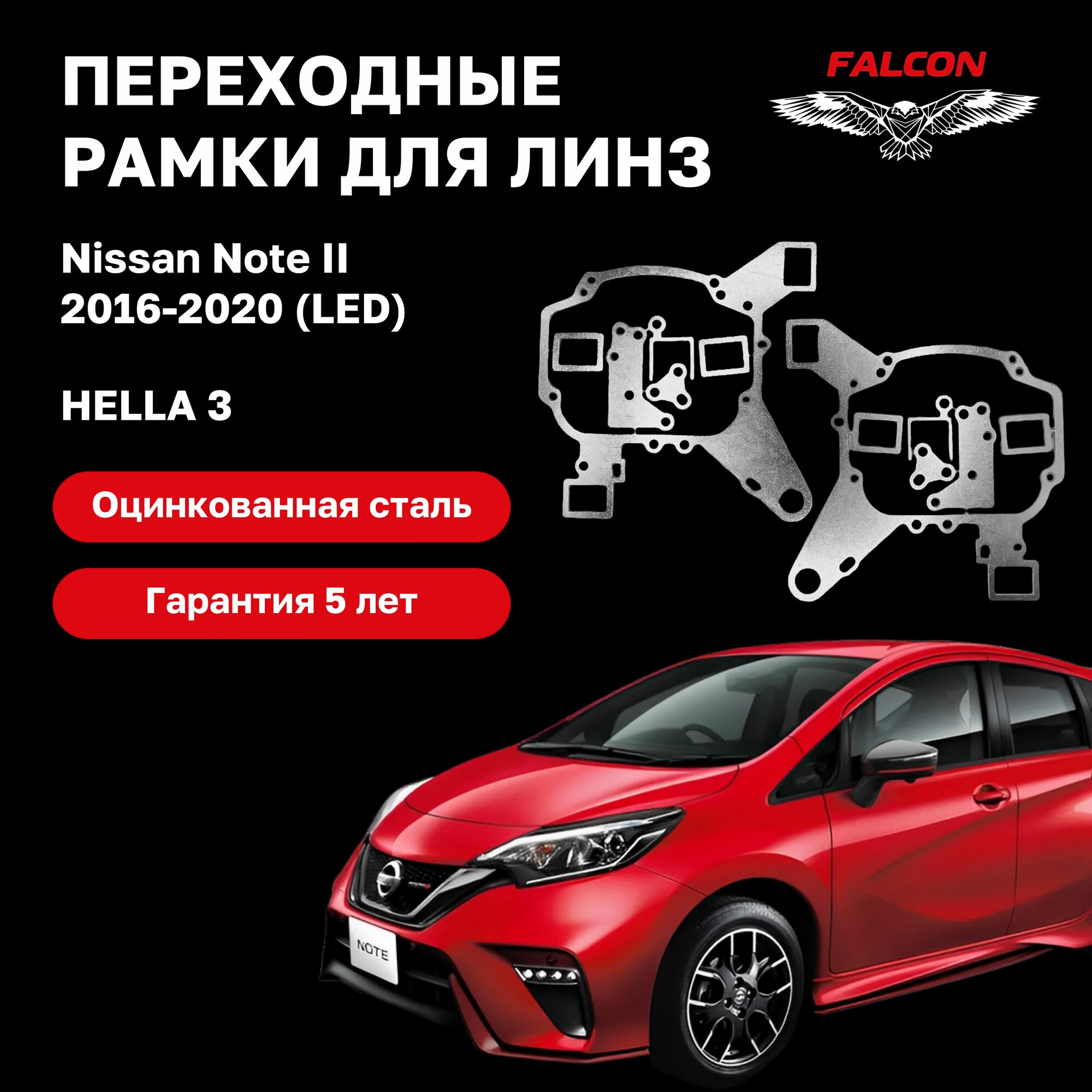 Рамка переходная для линз Nissan Note II 2016-2020 г. в. Led Hella 3