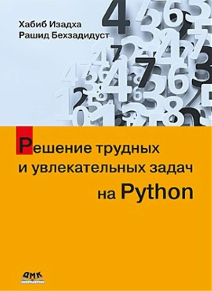 Решение трудных и увлекательных задач на PYTHON