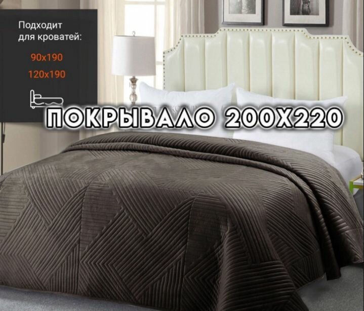 Покрывало на кровать 200х220см, стеганное велюровое