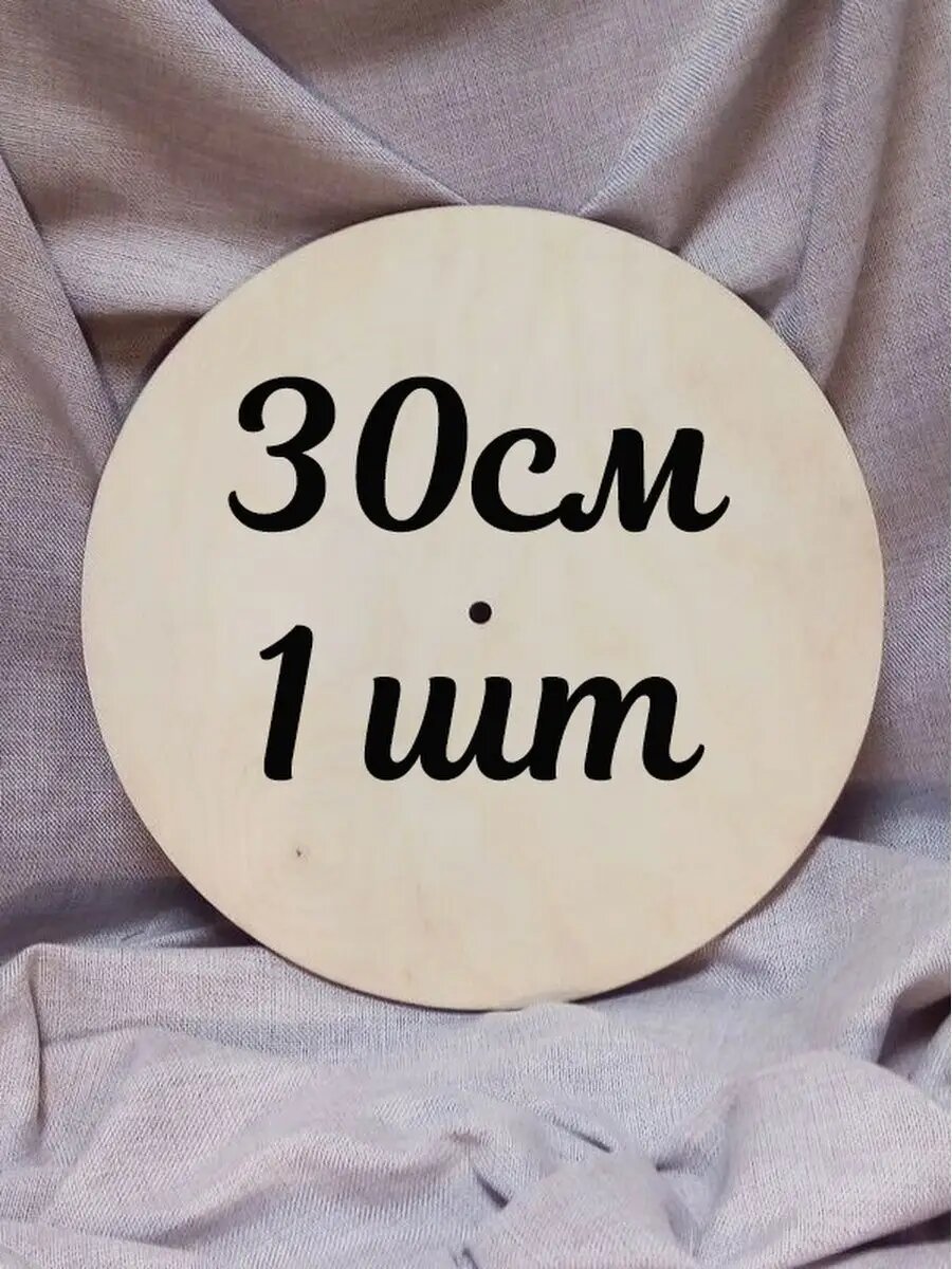 Деревянные заготовки Декупаж Круг 1 шт