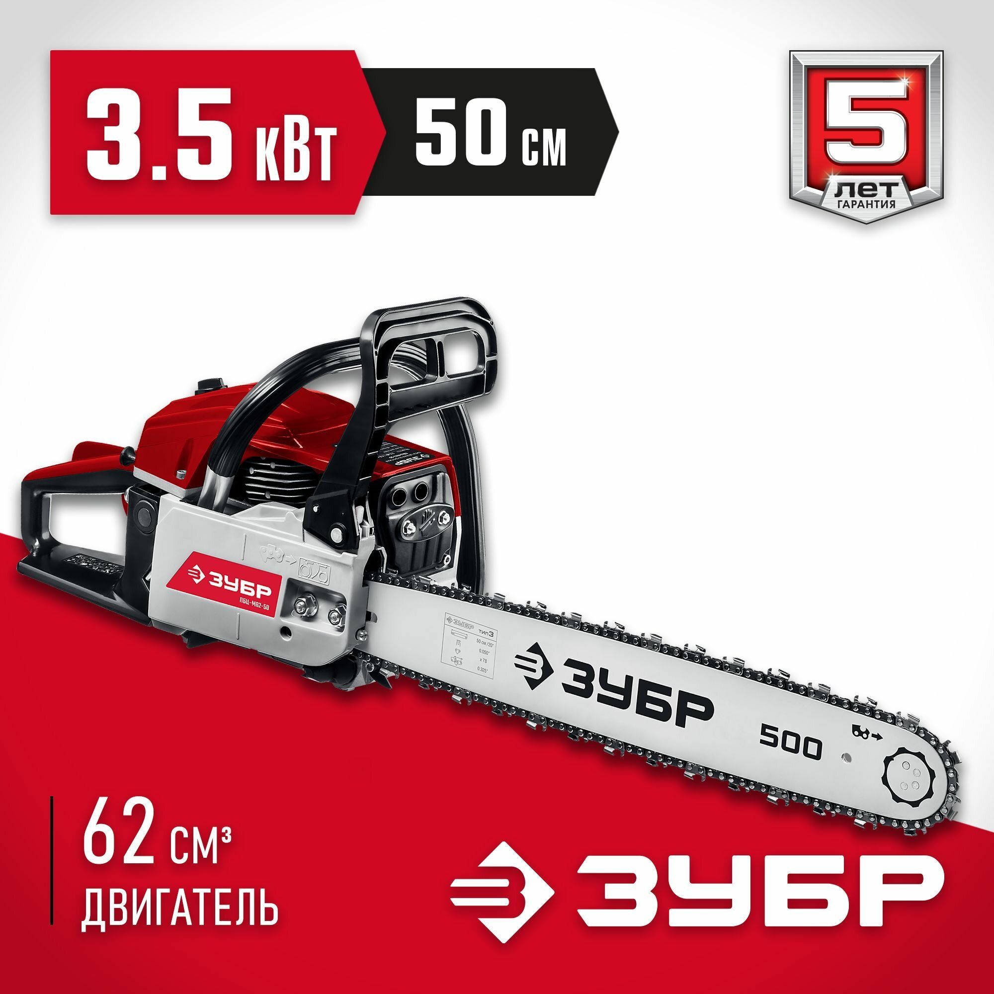 Пила цепная бензиновая (бензопила). ЗУБР 3.5 кВт/4.8 л. с, 500 мм.