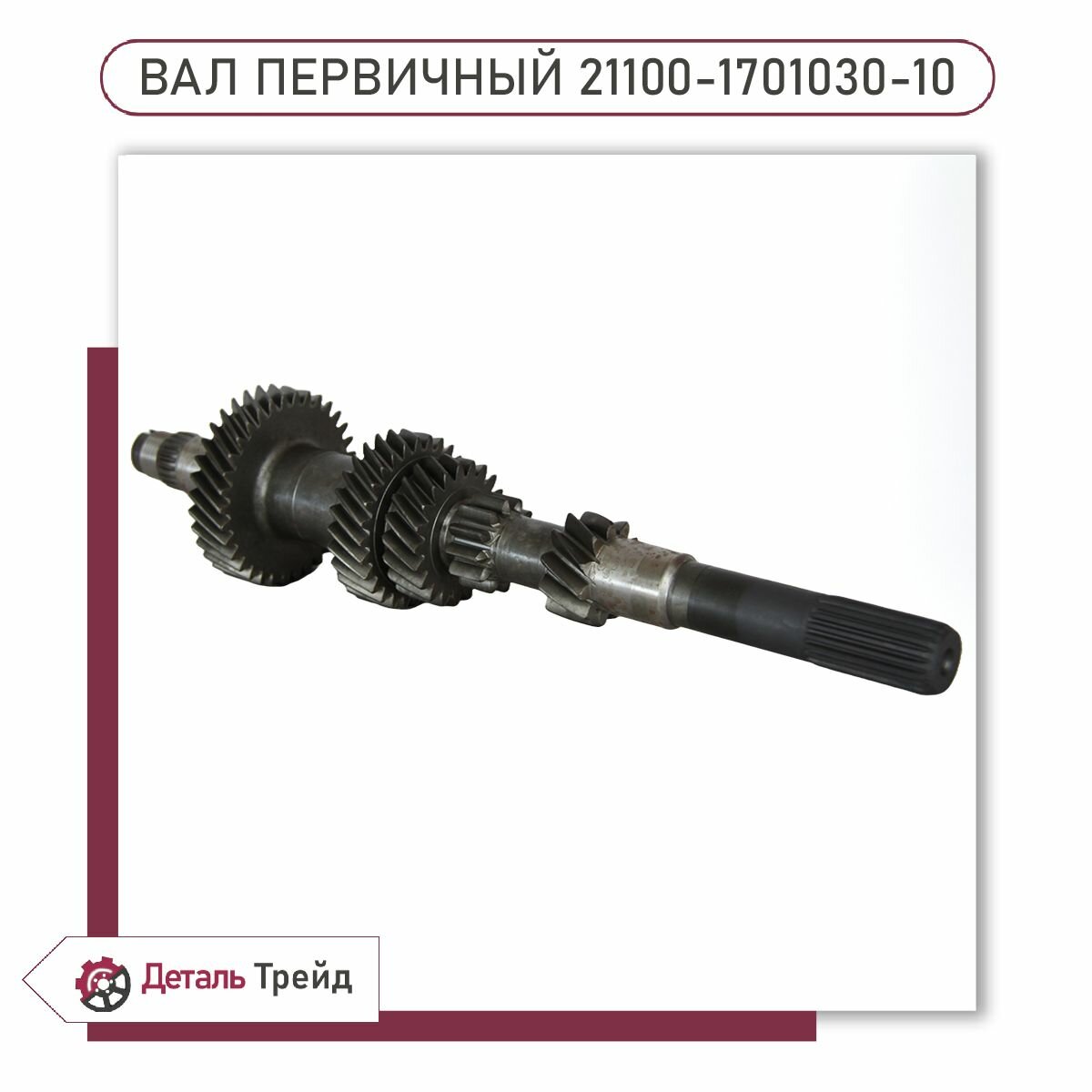 Вал первичный КПП нового образца (под трос. КПП) для а/м ВАЗ 2110-12, 1117-19 Kalina, 2170-72 Priora, 2190-91 Granta, 21100-1701030-10