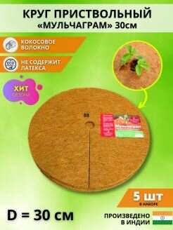 Круг приствольный кокосовый Мульчаграм D-30 см (Набор 5 шт)