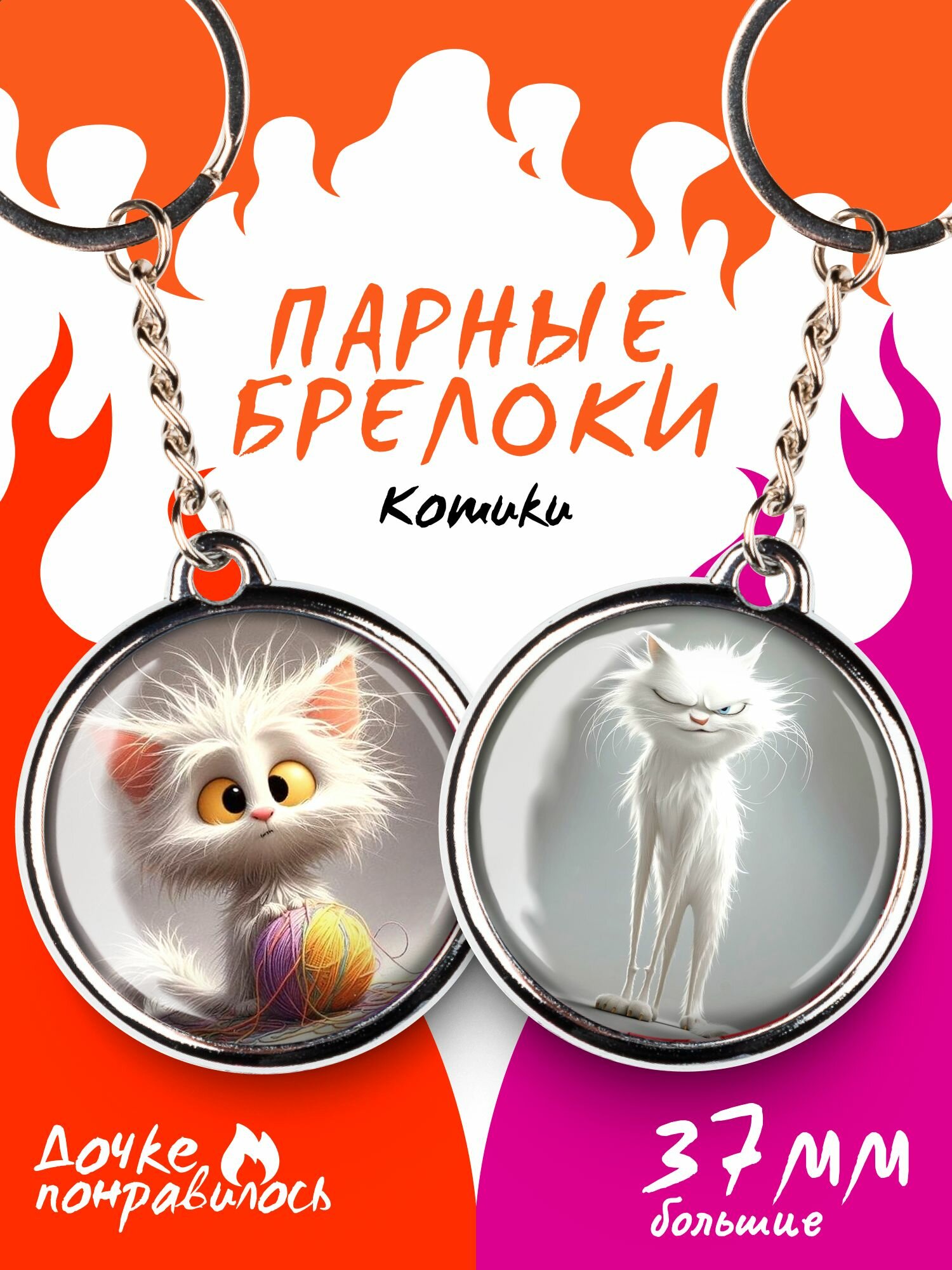 Брелок Дочке понравилось