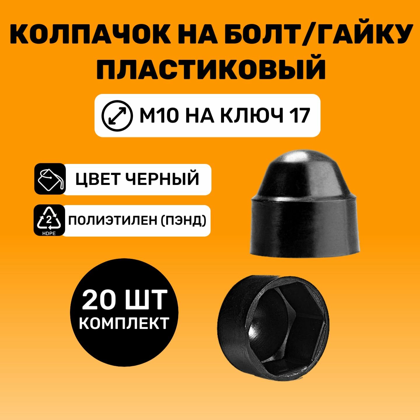 Колпачок на болт/гайку М10 под ключ 17, цвет Черный (20 шт)