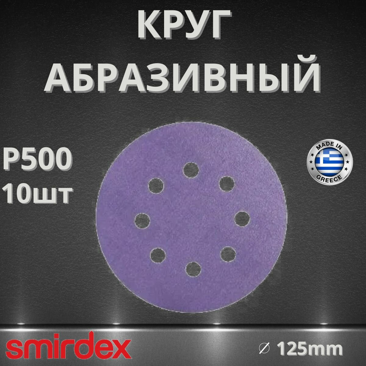 Круг абразивный SMIRDEX Ceramic, D125мм, 8 отверстий (10шт.) P500