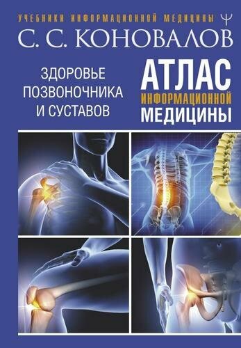 Книга АСТ Коновалов С. С. Атлас информационной медицины. Здоровье позвоночника и суставов, 2024 г 7Бц, 128 стр