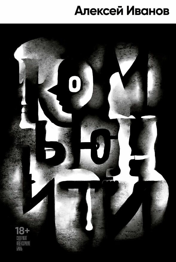 Комьюнити: роман