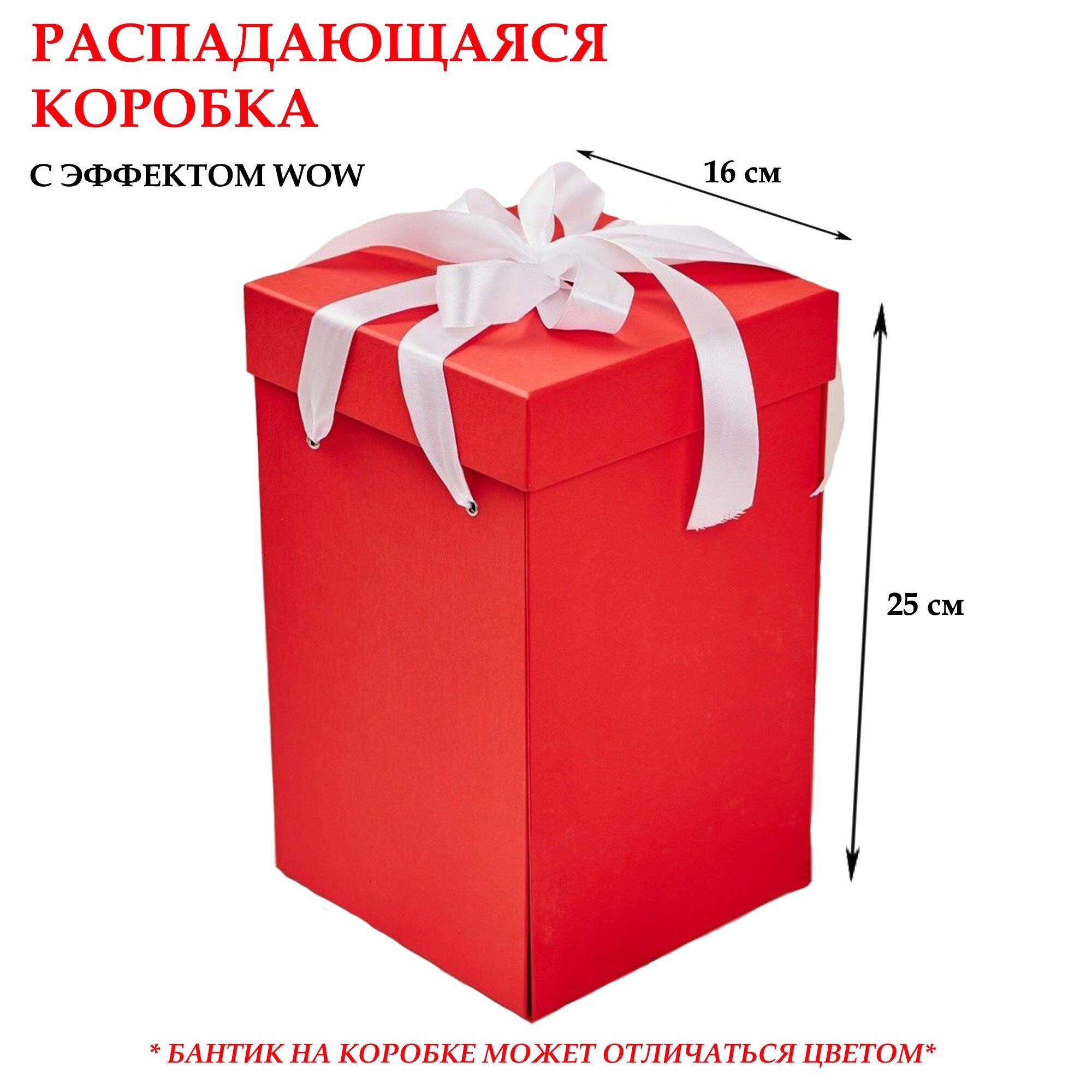 Подарочная коробка с WOW-эффеком, 16x25см, красная