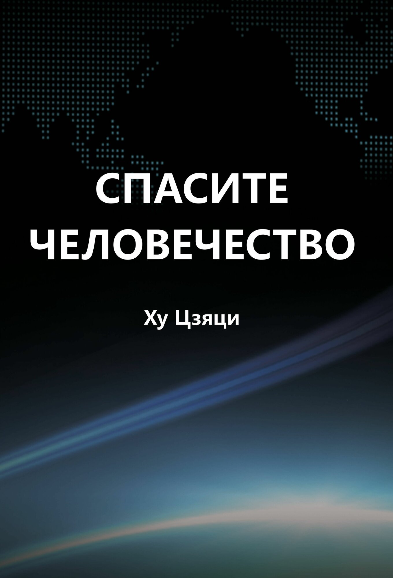 Спасите человечество. Книга, которая может изменить ход истории